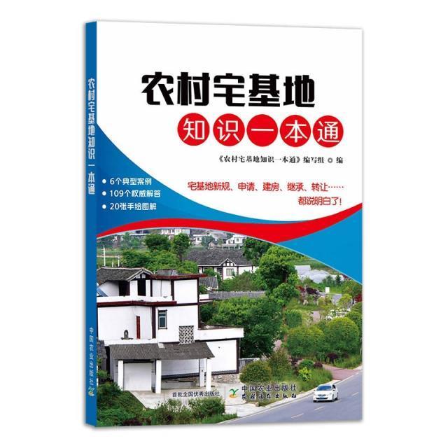 农村宅基地知识一本通 农村宅基地管理书籍 宅基地新规申请建房拆迁及土地征收农村宅基地管理法律政策 农村