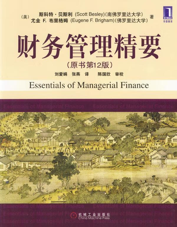 财务管理精要【，放心购买】