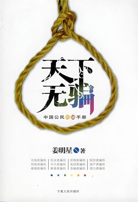 天下无骗 姜明星著【书】