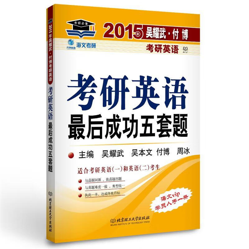 2015年考研英语后成功五套题 付博等主编【书】