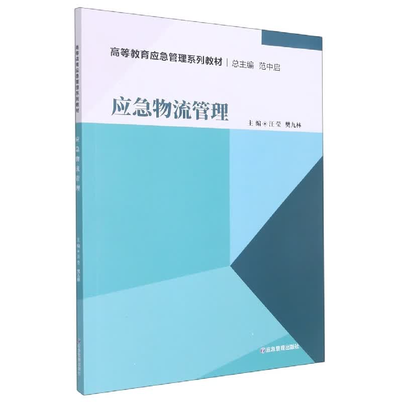 应急物流管理(高等教育应急管理系列教材)