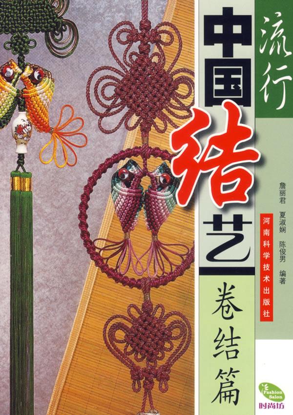 流行中国结艺:卷结篇