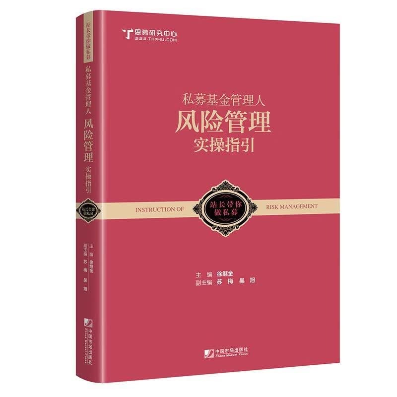私募管理人风险管理实操指引