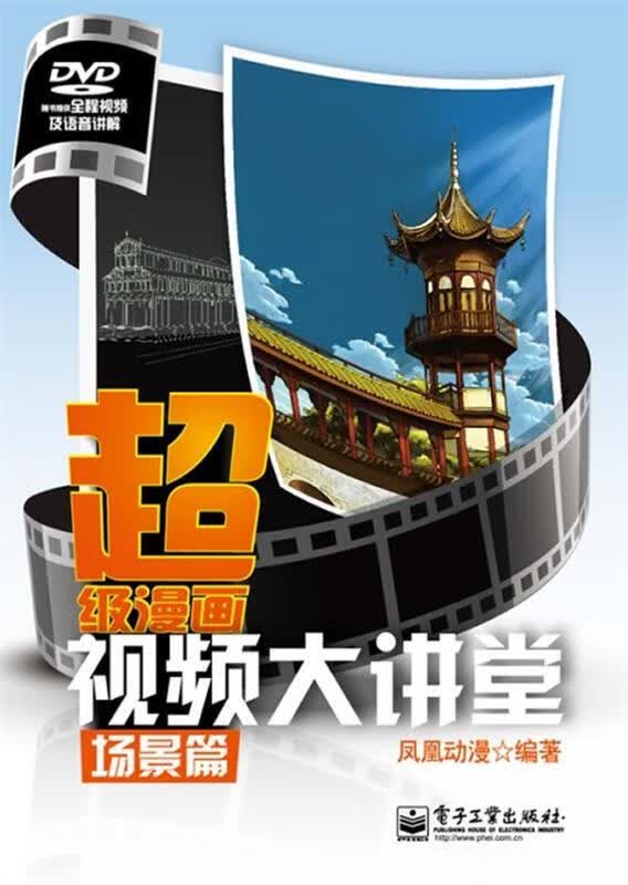sd超级漫画视频大讲堂 凤凰动漫编著【书】