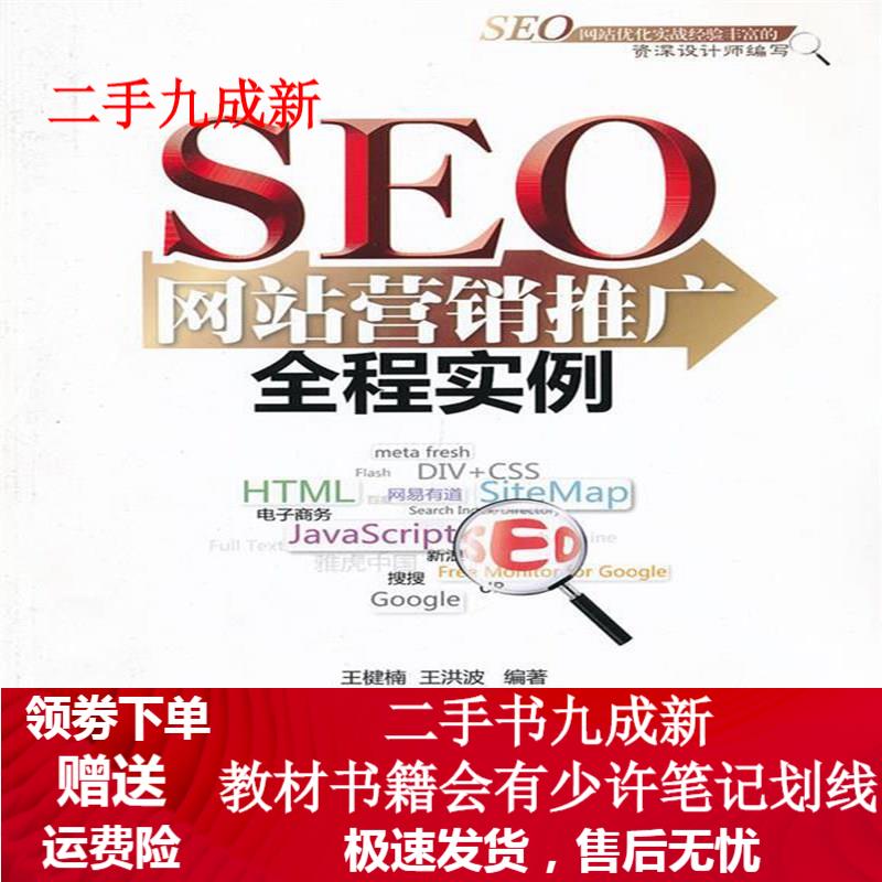 SEO网站营销推广全程实例 王楗楠,王洪波 9787302306252 清华大学出版社