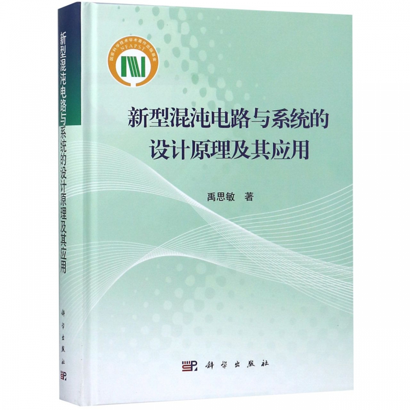 新型混沌电路与系统的设计原理及其应用(精)