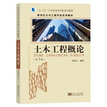 土木工程概论（第3版） 邱洪兴 东南大学出版社