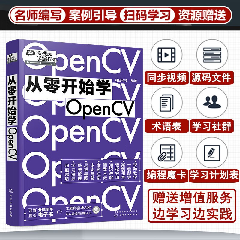 从零开始学OpenCV（微视频学计算机视觉，模块与函数使用，图像识别与处理、边缘检测、人脸识别，丰富实例演示，赠同步电子书等资源）