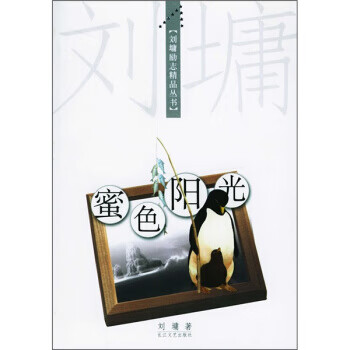 蜜色阳光 [美] 刘墉 著【书】