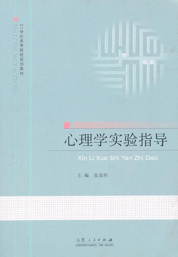 心理学实验指导9787209067324