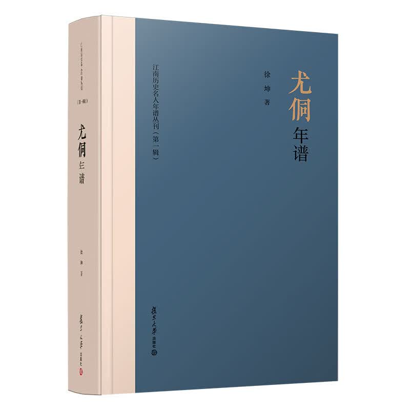 尤侗年谱（江南历史名人年谱丛刊（第一辑））
