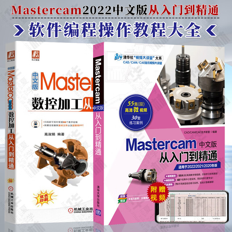 中文版Mastercam 2022数控加工从入门到精通+Mastercam2022中文版从入门到精通 Mastercam软件编程操作教程书数控加工曲面曲线创建与编辑书籍CAM通用设置多轴加工技术