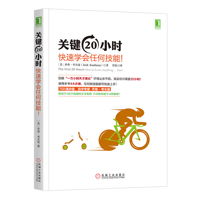关键20小时，快速学会任何技能！