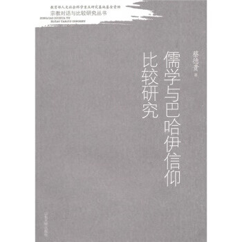 儒学与巴哈伊信仰比较研究