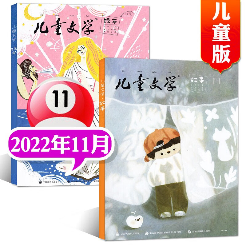 【包邮】儿童文学儿童版杂志2023年8月新【另有1-9月/全年订阅及现货打包可选】 绘本版+故事版小学生课外阅读作文素材非2022期刊 2022年11月【2本装】