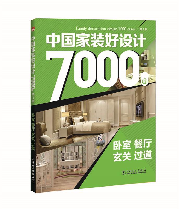 卧室 餐厅 玄关 过道 -中国家装好设计7000例李江军中国电力出版社9787512395046 家