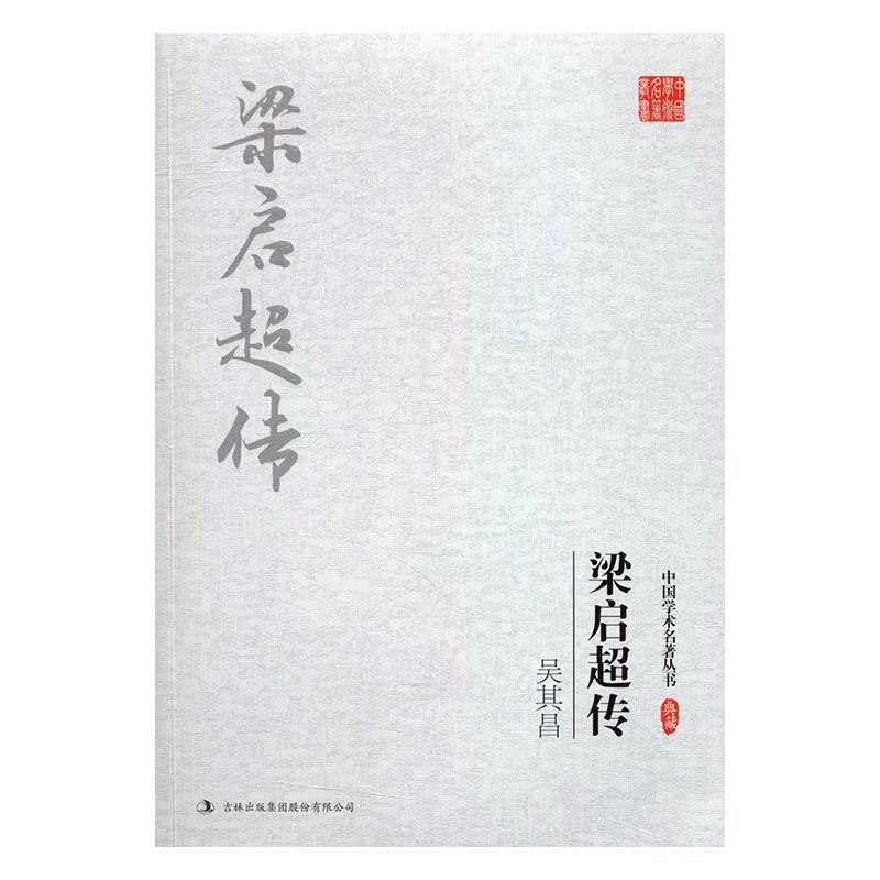 吴其昌梁启超传 传记 书籍/传记 / 文学家/书籍