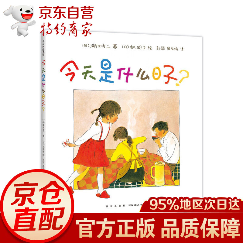 是什么日子？ 爱心树绘本童书 树绘本童书