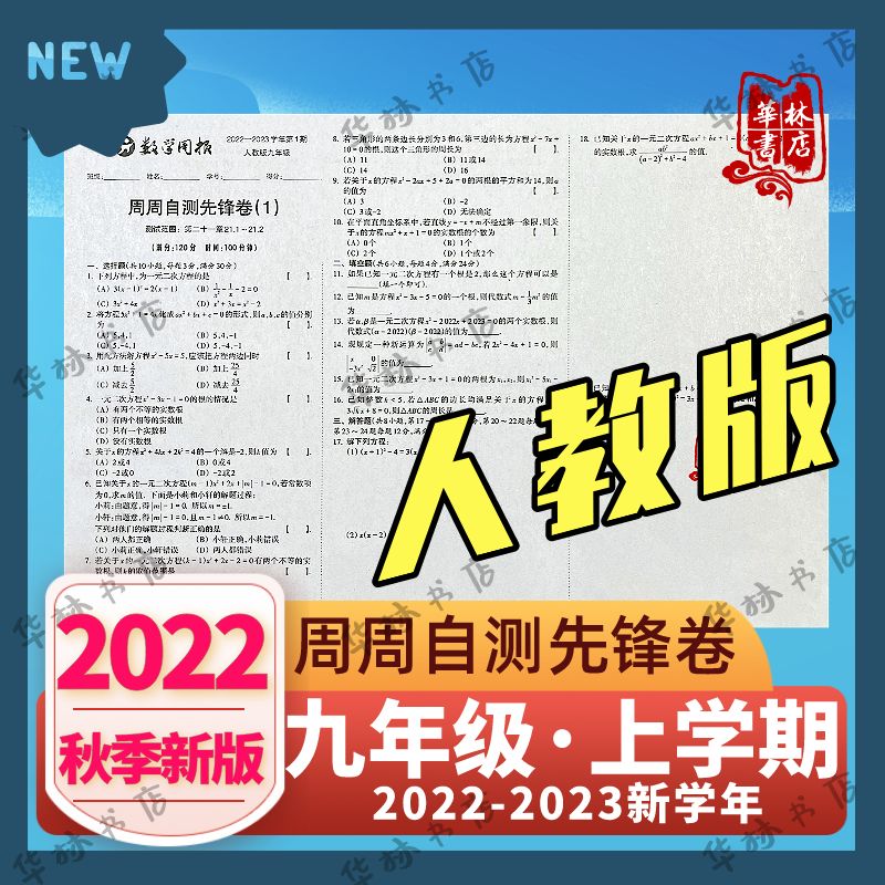 数学周报九年级人教版上册2022年秋季初三上学期周周自测先锋卷