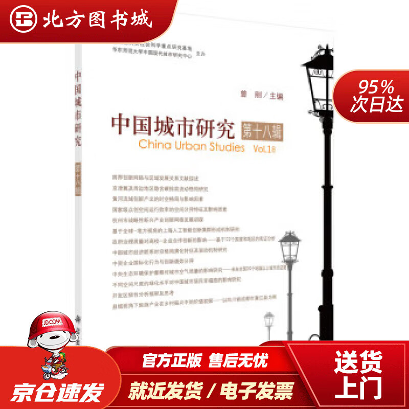 【现货】中国城市研究·第十八辑 曾刚 9787030738516 科学出版社