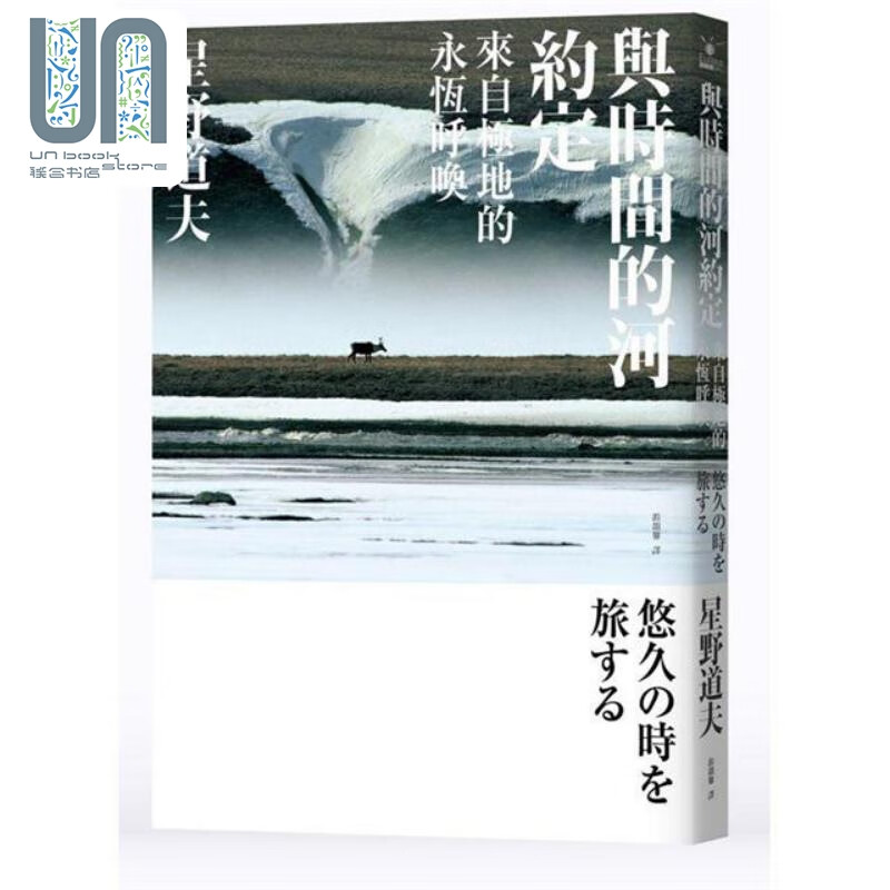 预售 与时间的河约定 来自极地的永恒呼唤 港台艺术原版 星野道夫 马可孛罗出版