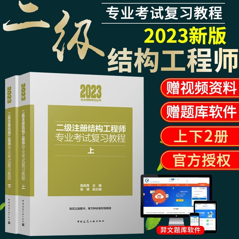 2023结构工程师考试用书 二级注册结构工程师2023教材 二级结构工程师教材 结构工程师2023教材 施岚青结构工程师