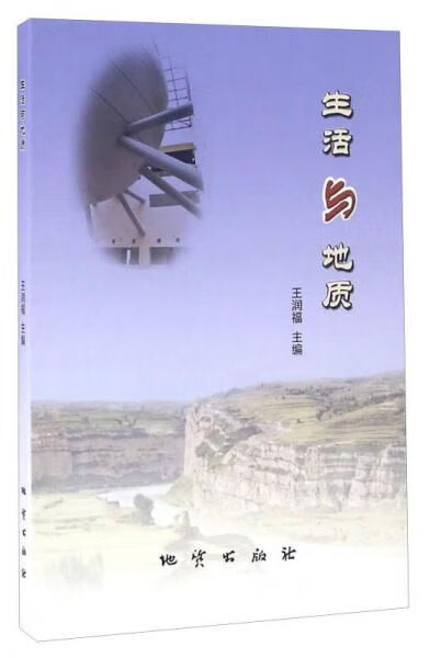 生活与地质