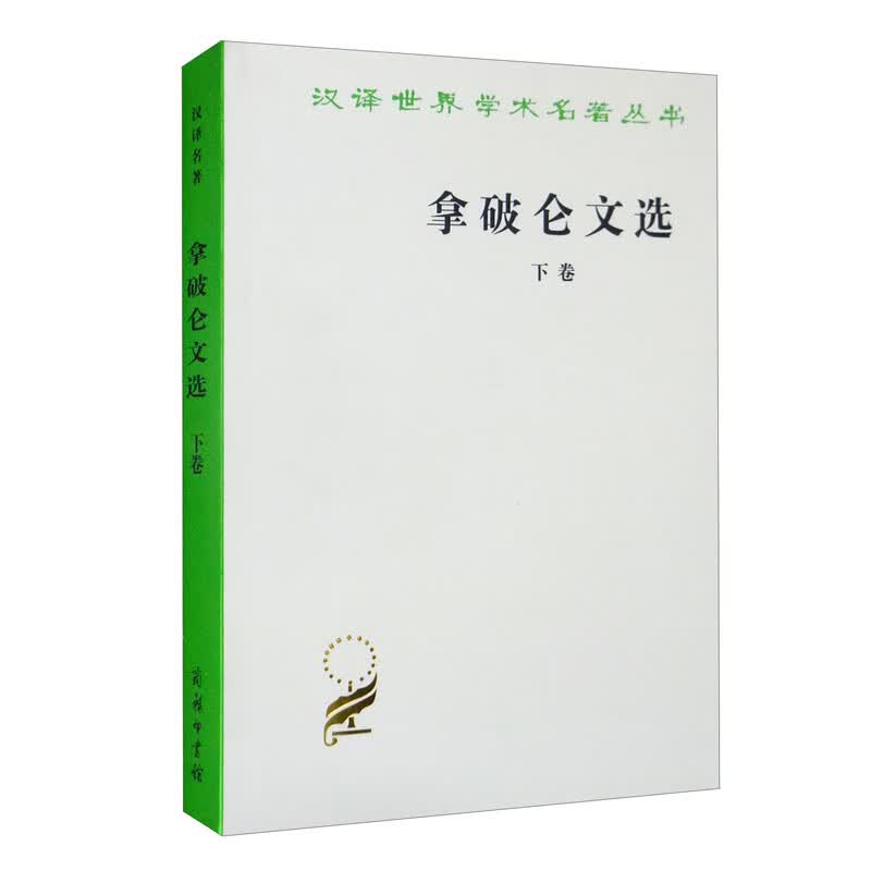 拿破仑文轩 下卷 14-5~9787100011747
