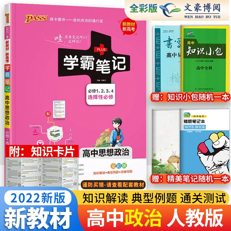 正规【新教材】2022新版学霸笔记高中语文数学英语物理化学生物历史地理思想政治高中教辅书高一高二高三通用 高中政治