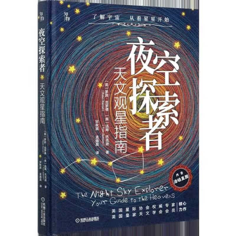 夜空探索者(天文观星指南)(精)