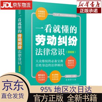一看就懂的劳动纠纷法律常识：漫画版（全新修订版） 维权帮 中国法制出版社