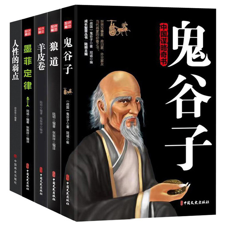 【神券专区】鬼谷子+墨菲定律+狼道+羊皮卷+人性的弱点（全套5册）