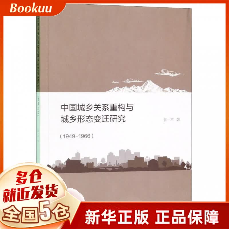 中国城乡关系重构与城乡形态变迁研究(1949-1966)
