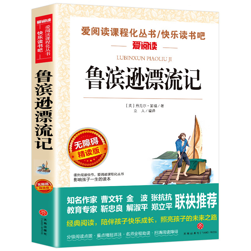 鲁滨逊漂流记原著完整版带注解青少版鲁滨逊漂流记世界名著6年级快乐读书吧六年级下小学生课外书8-12岁课外 【六年级下册必读】鲁滨逊漂流记
