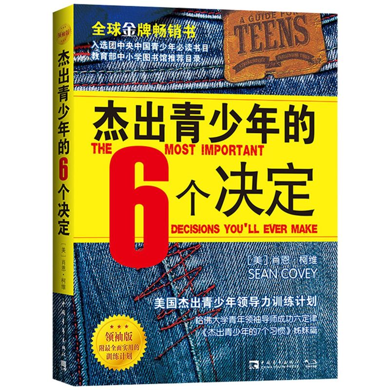 杰出青少年的6个决定(领袖版)