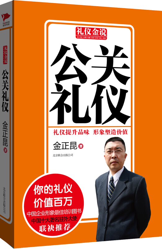 公关礼仪-礼仪金说 励志与成功 金正昆著 北京联合出版公司 9787550213746