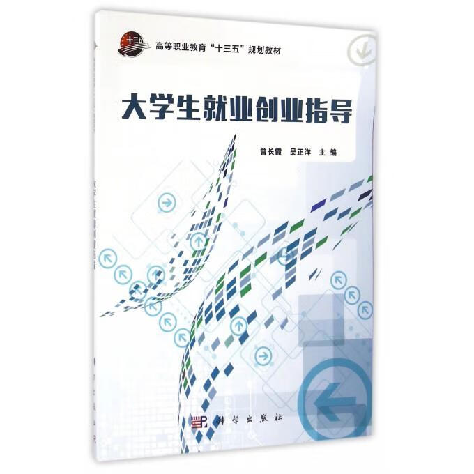 大学生就业创业指导 9787030500168 科学出版社 曾长霞,吴正洋主编