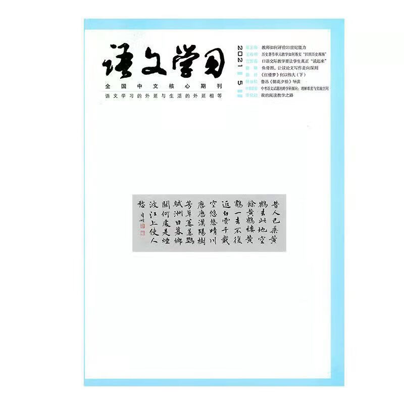 语文学习杂志2021年1-12月+增刊中学语文教师教研备课教案 第5期
