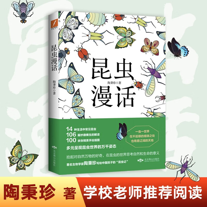 【买1赠2】昆虫漫话漫画 陶秉珍著 中小学阅读指导目录三四年级课外书