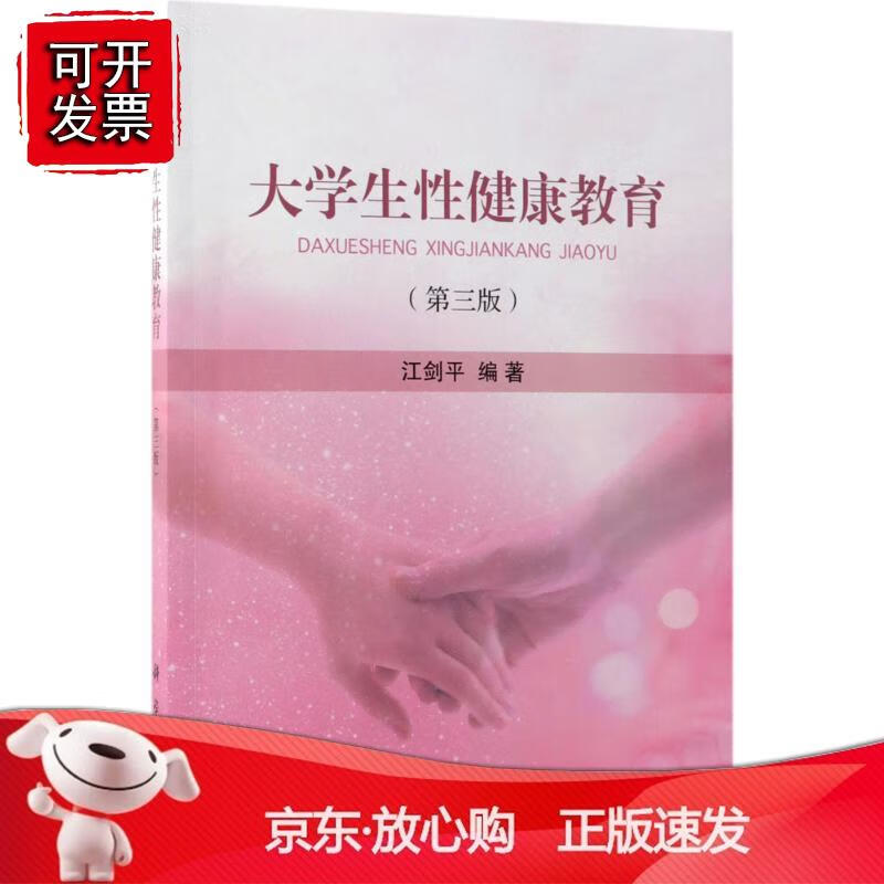 大学生性健康教育（第三版）