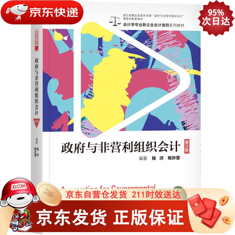 政府与非营利组织会计 第3版 杨洪,杨孙蕾 著 9787111639565SN8292