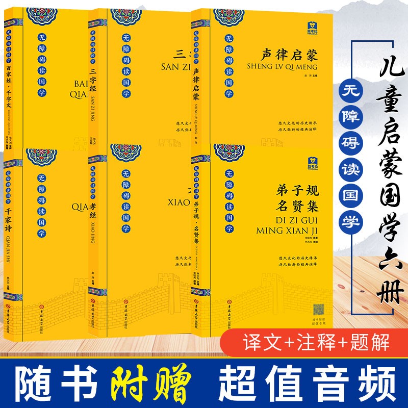 三字经+弟子规+百家姓 千字文+千家诗+孝经+声律启蒙 六册 无障碍读国学（附带音频）