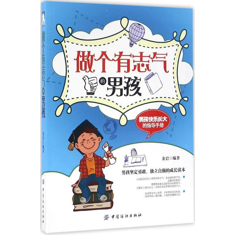 做个有志气的男孩 金岩
