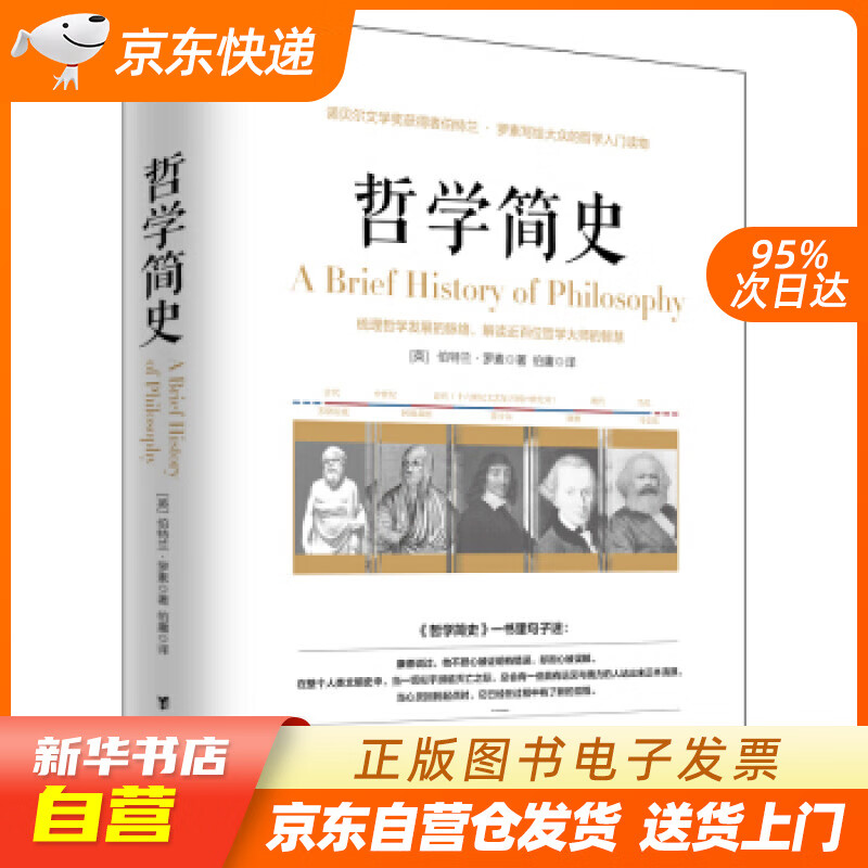 哲学简史诺贝尔文学奖获得者伯特兰·罗素写给大众的哲学入门读物 伯特兰·罗素 籍