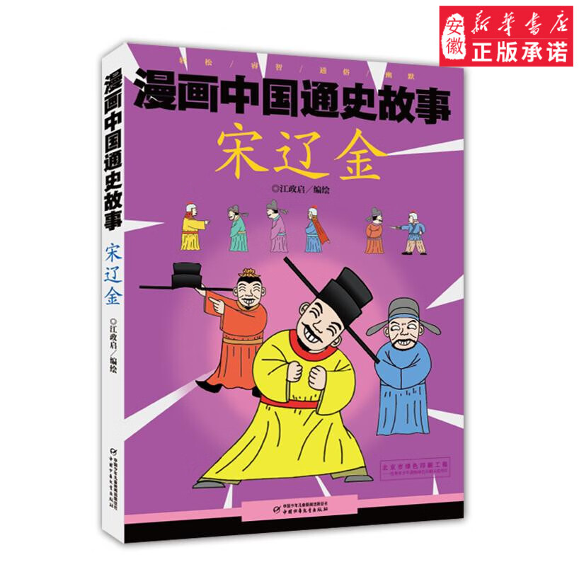 漫画中国通史故事 宋辽金儿童文学江政启9787514846423安徽中国少年