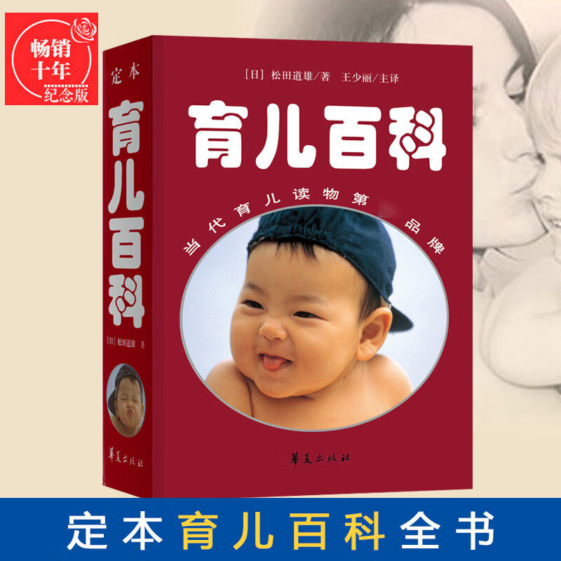 新定本育儿百科精装 日本松田道雄0-3-6岁护理孩子的书籍好妈妈婴幼儿书籍新生婴幼儿护理宝典胎教母婴喂养辅