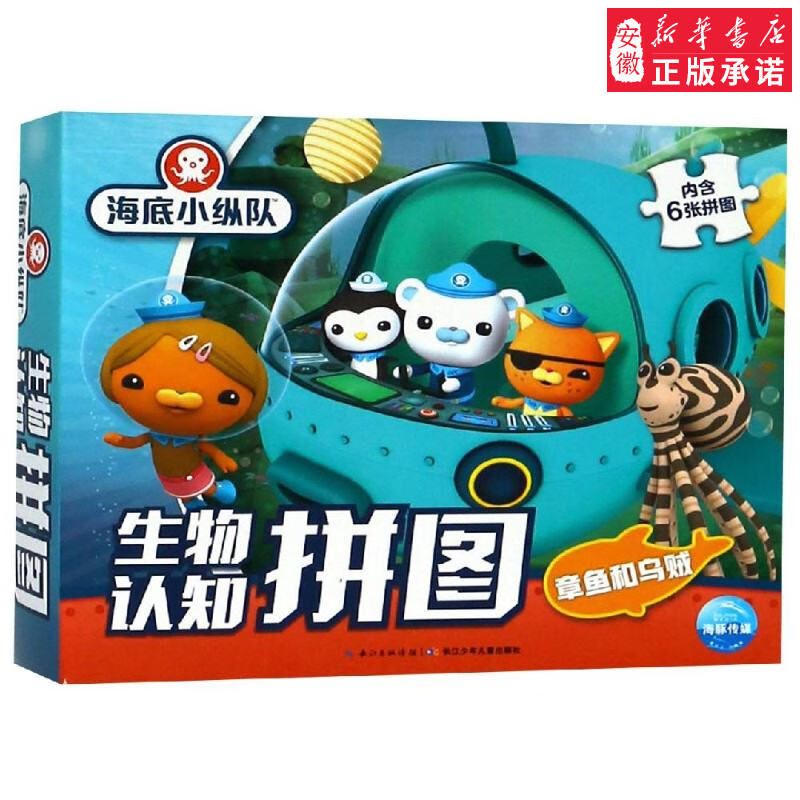 海底小纵队·生物认知拼图:章鱼和乌贼儿童文学英国Vire Squid Productions有限公司9787556087952安徽长江