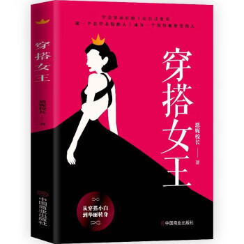 穿搭女王 中国商业出版社 9787520819848
