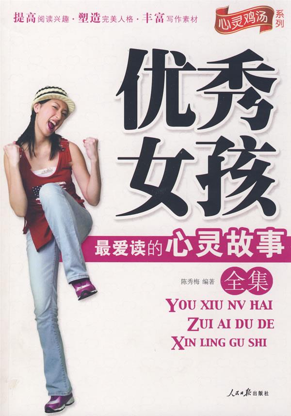 优秀女孩最爱读的心灵故事