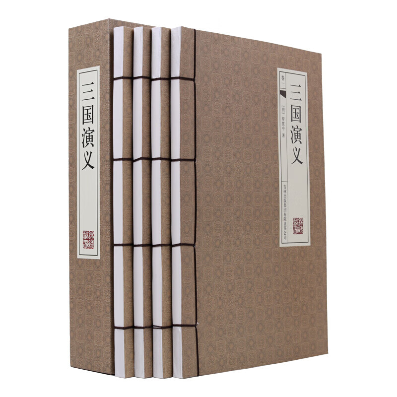 三国演义（横版线装 套装共4册）